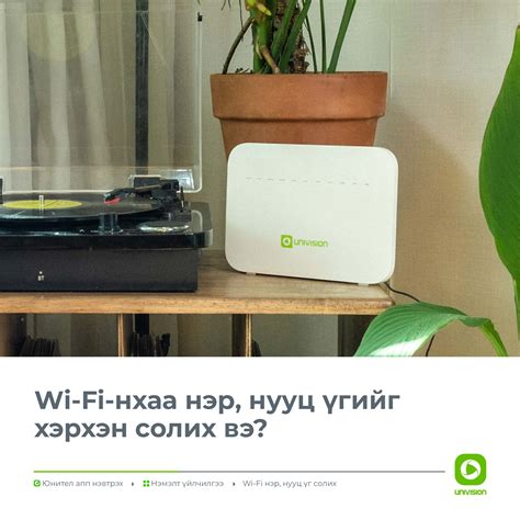 Гэрийнхээ Wi Fi нэр нууц үгийг Univision Mongolia Facebook