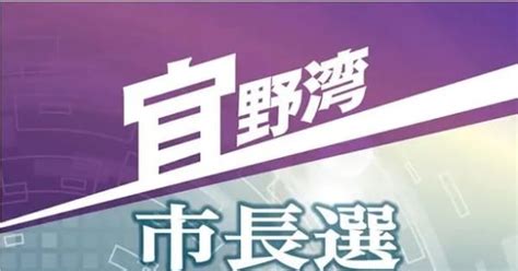 宜野湾市長選、午後7時半現在の投票率2602％ 前回より156ポイント低く 沖縄 琉球新報