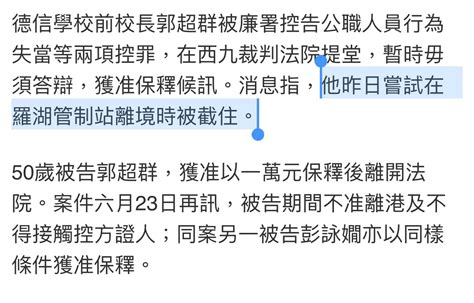 涉隱瞞補習社利益 德信前校長指與女被告是親密朋友「互有好感」 Lihkg 討論區