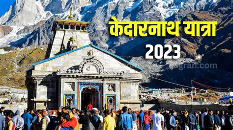 Kedarnath Yatra 2023 10 जून से शुरू हो रहा है केदारनाथ यात्रा का