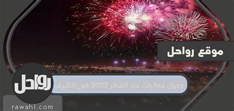 جدول فعاليات عيد الفطر 2023 في الشرقية موقع رواحل