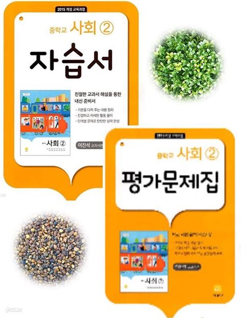 중고샵 2024년 자습서 평가 2권세트 지학사 중학교 사회 2 자습서 평가문제집 전2권 이진석 교과서편