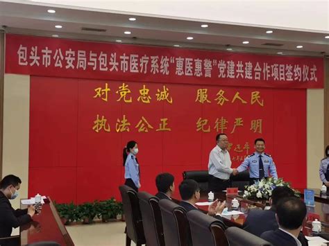 内蒙古包钢医院与包头市公安局签订惠医惠警党建共建合作协议 内蒙古包钢医院
