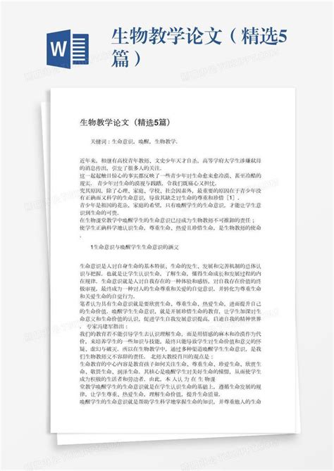生物教学论文（精选5篇）模板下载生物图客巴巴