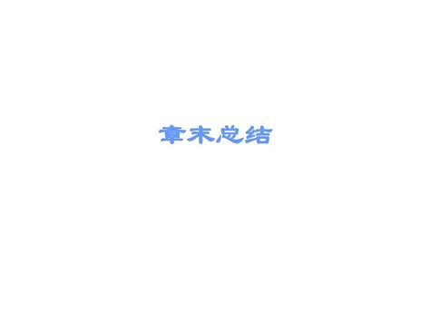 人教版初中数学九年级下册第二十九章投影与视图章末总结课件共21张pptword文档在线阅读与下载无忧文档