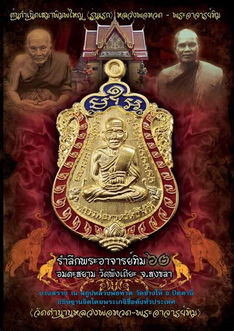 วัตถุมงคลเปิดจองหลวงพ่อทวด อาจารย์ทิม วัดพังเถียะ พระเครื่องพาณิชธน๑๙
