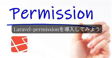 Laravel Permissonを導入してみよう Winroad徒然草
