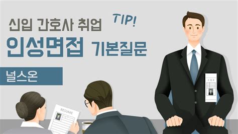 간호학과 간호사취업 대학병원 인성면접 기본질문풀이 Youtube