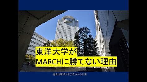 東洋大学がMARCHになれない理由 YouTube