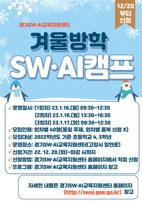 일반 학생 겨울방학 Sw·ai교육캠프 안내 공지사항 남양주샛별초등학교