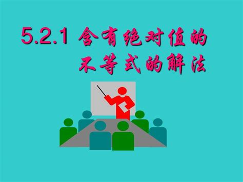 521绝对值不等式的解法 课件人教a版选修4 5word文档在线阅读与下载免费文档