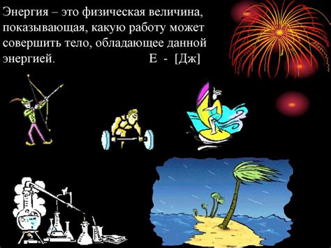 Энергия Виды энергии Закон сохранения полной механической энергии