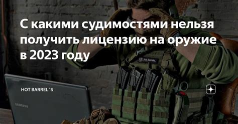С какими судимостями нельзя получить лицензию на оружие в 2023 году Hot Barrel`s Дзен