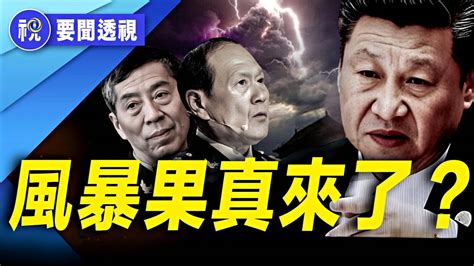 两防长将判无期？李尚福买官将牵出更大军老虎？解析习近平震怒四大原因 三中全会 李尚福 魏凤和 中共军队 官员落马 希望之声