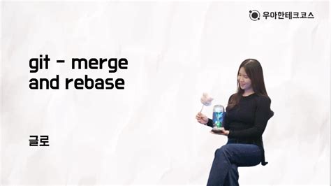 10분 테코톡 글로의 git merge and rebase YouTube