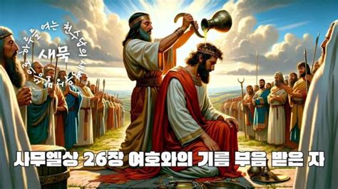 사무엘상 26장 여호와의 기름 부음 받은 자 팟빵