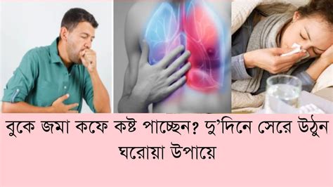 বুকে কফ ভালো করার ঘরোয়া উপায়। Bangla Health Tips Video। বাংলা