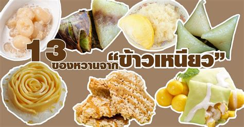 ของหวานจากข้าวเหนียว