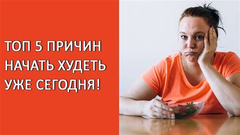 Эффективное похудение Быстрое похудение ТОП 5 причин начать