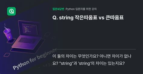 String 작은따옴표 Vs 큰따옴표 인프런 커뮤니티 질문and답변