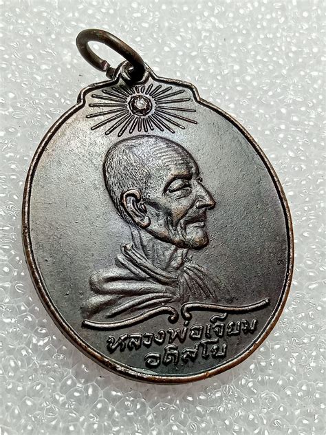 หลวงปู่เจียม อติสโย พระครูอุดมวรเวท 135💜