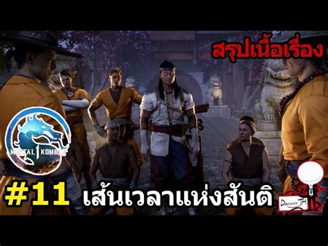 Mortal Kombat สรุปเนื้อเรื่อง 11 เส้นเวลาแห่งสันติ Mk1 2023