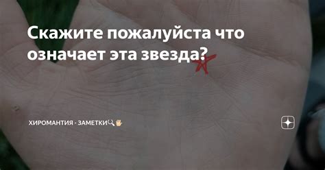 Скажите пожалуйста что означает эта звезда Хиромантия заметки🔍🖐🏻