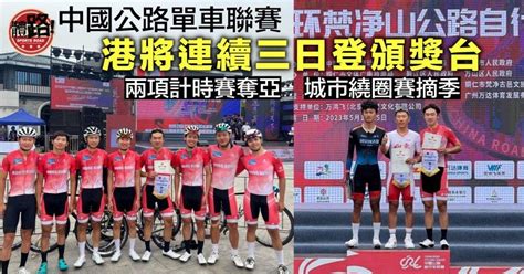 中國公路單車聯賽銅仁站 港隊暫獲兩亞一季 體路 Sportsroad Line Today