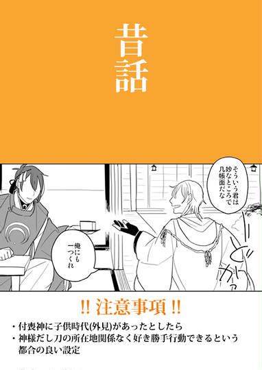 【刀剣】昔話【三条大太刀＋鶴丸】 Kuro