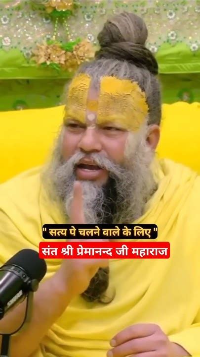 संत श्री प्रेमानंद जी महाराज Ll सत्य पर चलने के लिए कोई भी बाधा नहीं है