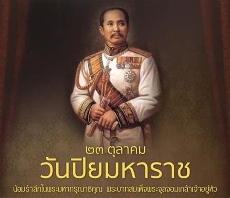 ๒๓ ตุลาคม วันปิยมหาราช น้อมรำลึกในพระมหากรุณาธิคุณ พระบาทสมเด็จพระจุลจอมเกล้าเจ้าอยู่หัว วันปิย