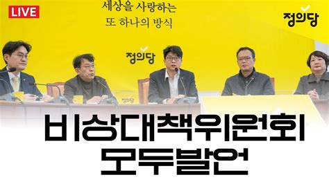 생중계 제 2차 정의당 비상대책위원회 모두발언 11월 20일 Youtube