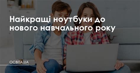 Найкращі ноутбуки до нового навчального року – Освіта.UA