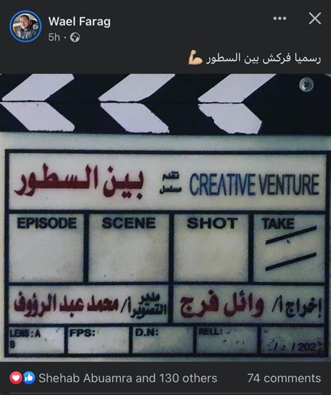 وائل فرج يعلن انتهاء تصوير مسلسل بين السطور بطولة صبا مبارك