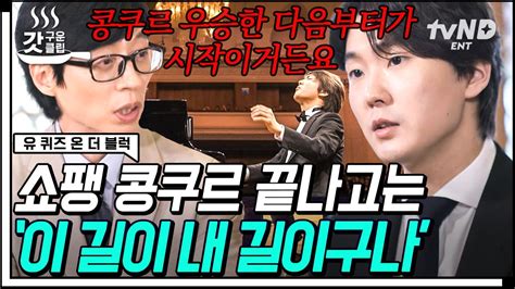 갓구운클립 월클 피아니스트 조성진 결선에서 최저 1점 받고 우승 차지한 Ssul 공개 젊은 거장의 음악 외길 인생🎵 유퀴즈온더블럭 Youtube