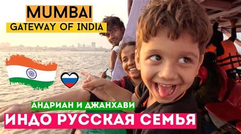 Путешествие по Мумбаю с Русско Индийской семьей Индия Мумбаи 2025 — Видео от Work And Travel