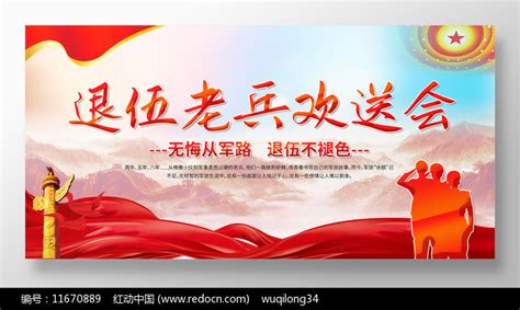 退伍老兵欢送会文艺晚会舞台背景展板图片下载 红动中国
