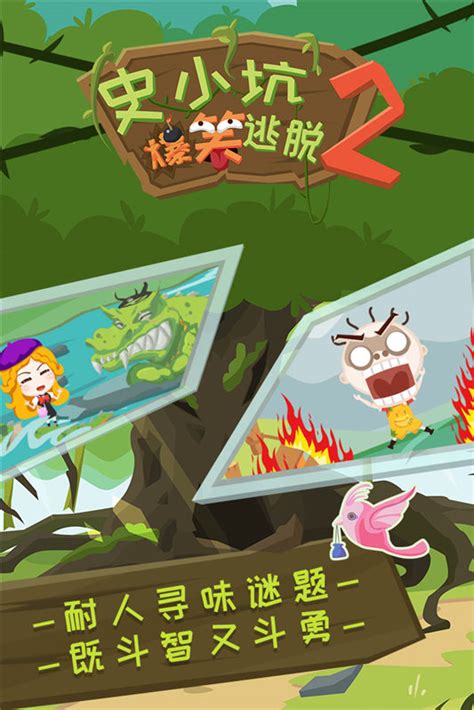 史小坑爆笑逃脱2下载 休闲益智 单机手游 九三六游网