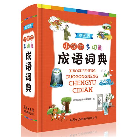 小学生多功能成语词典彩图版成语大词典全功能成语字典大全常用成语中华成语小词典词语字典小学汉语成语词典现代汉语商务印书馆 虎窝淘
