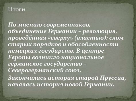 Германия на пути к единству презентация онлайн