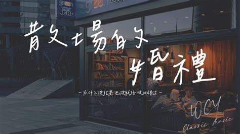 赵磊 散场的婚礼「为什么没结果 也没联络 彼此错过」【動態歌詞lyrics Video】赵磊 散场的婚礼 動態歌詞 Youtube
