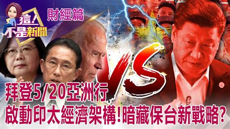 美對台軍售轉彎「不對稱」為哪樁？台防衛戰略重新洗牌？美最新兵推曝光！台海戰爭焦土戰？美國本土可能遭攻擊？ 【這！不是新聞 精華篇