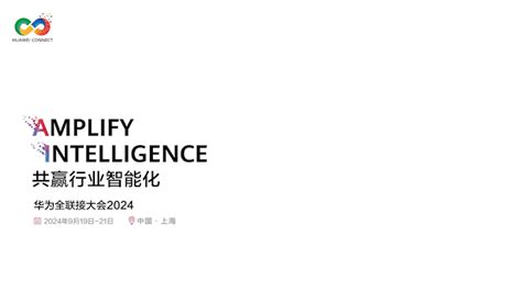 数智引领，创新未来 明度亮相华为全联接大会2024，分享生命科学领域解决方案 明度智云（浙江）科技有限公司