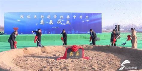 潍坊市潍城区10所学校集中开工 规划总投资10亿元手机新浪网