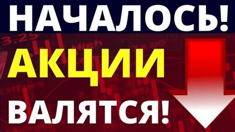 Обвал начался Фондовый рынок Экономика России Прогноз доллара