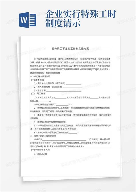 实行综合计算工时工作制和不定时工作制申请报告word模板下载编号qprngzzm熊猫办公