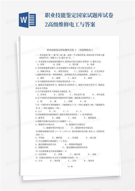 职业技能鉴定国家试题库试卷2高级维修电工与答案Word模板下载 编号qvjbagoj 熊猫办公