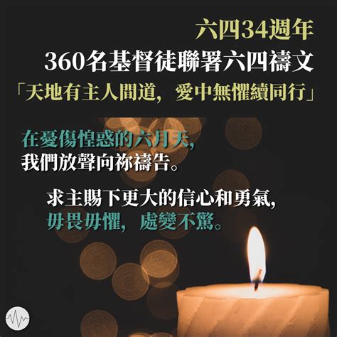 六四事件34週年 360名基督徒聯署六四禱文 — 低聲道 The Voice