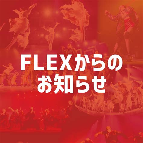 代表取締役の異動及び役員人事に関するお知らせ 広島ダンススタジオflex