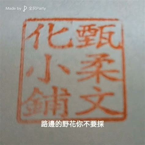 路邊的野花不要採鄧麗君teresa原唱甄柔翻唱singtolearnchinese歌唱學華語甄柔新六藝教育優秀書院版權歸唱片公司